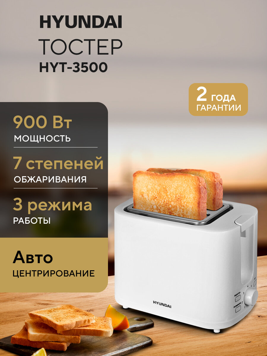 Тостер Hyundai HYT-3500 900Вт белый
