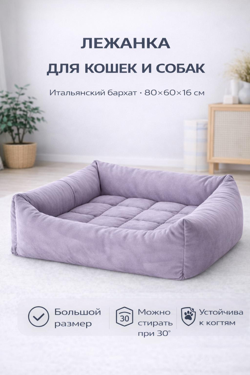 Лежанка для кошек и собак 80×60×16 см, мягкая лежанка для животных, съёмный чехол, стирка 30°, лавандо-розовый