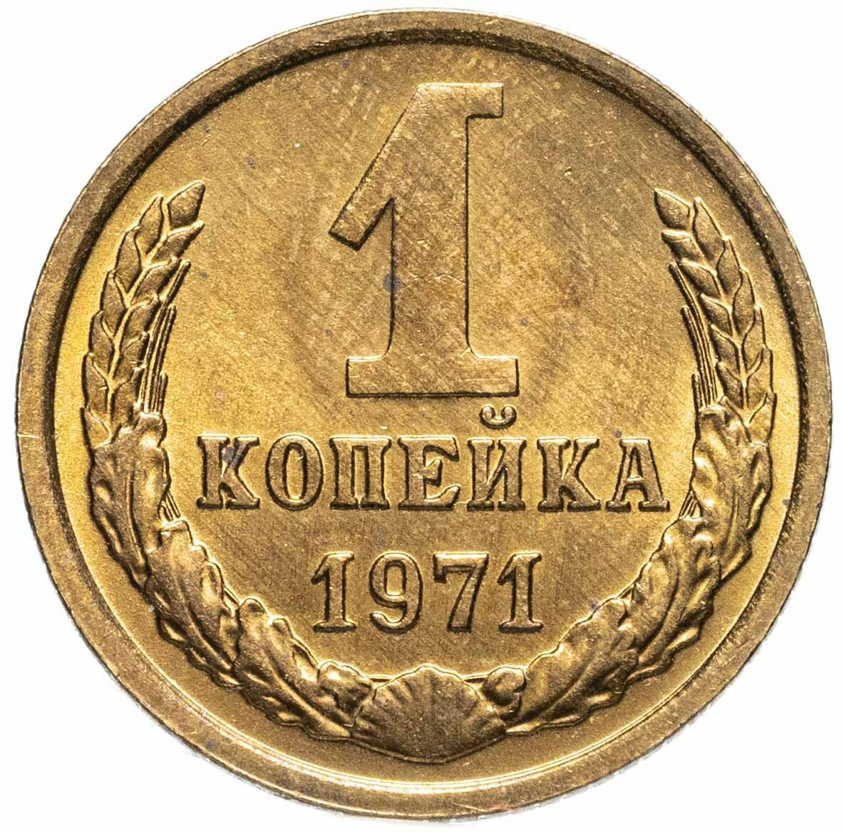 1 копейка 1971, Латунь, в сохранности UNC