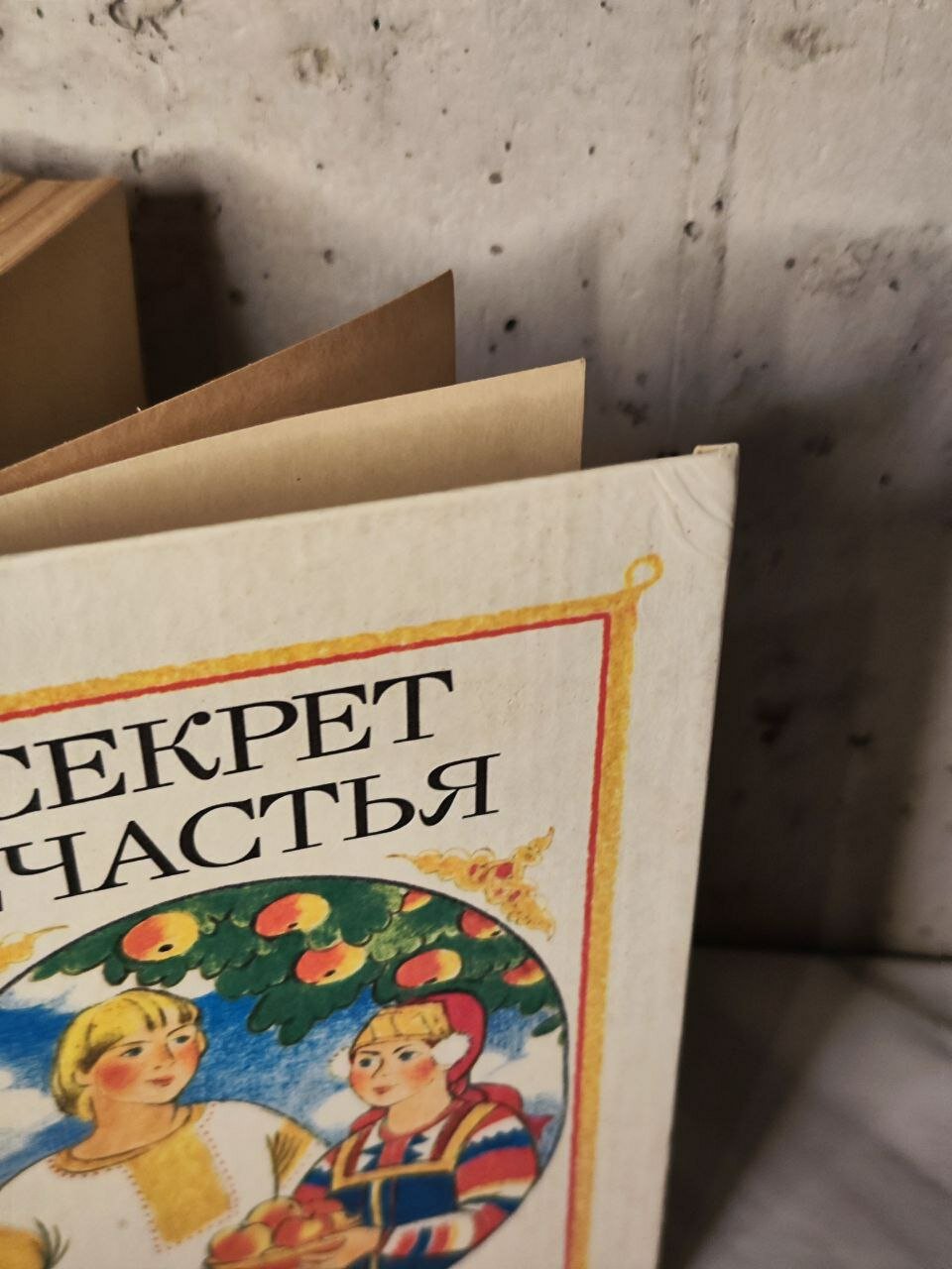 Секрет счастья — фото 1