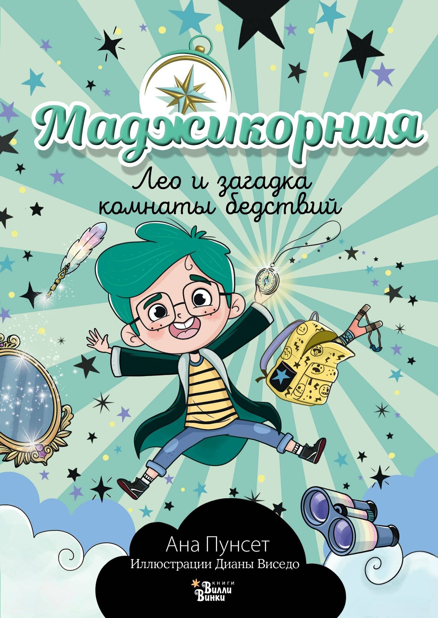 Маджикорния. Лео и загадка комнаты бедствий