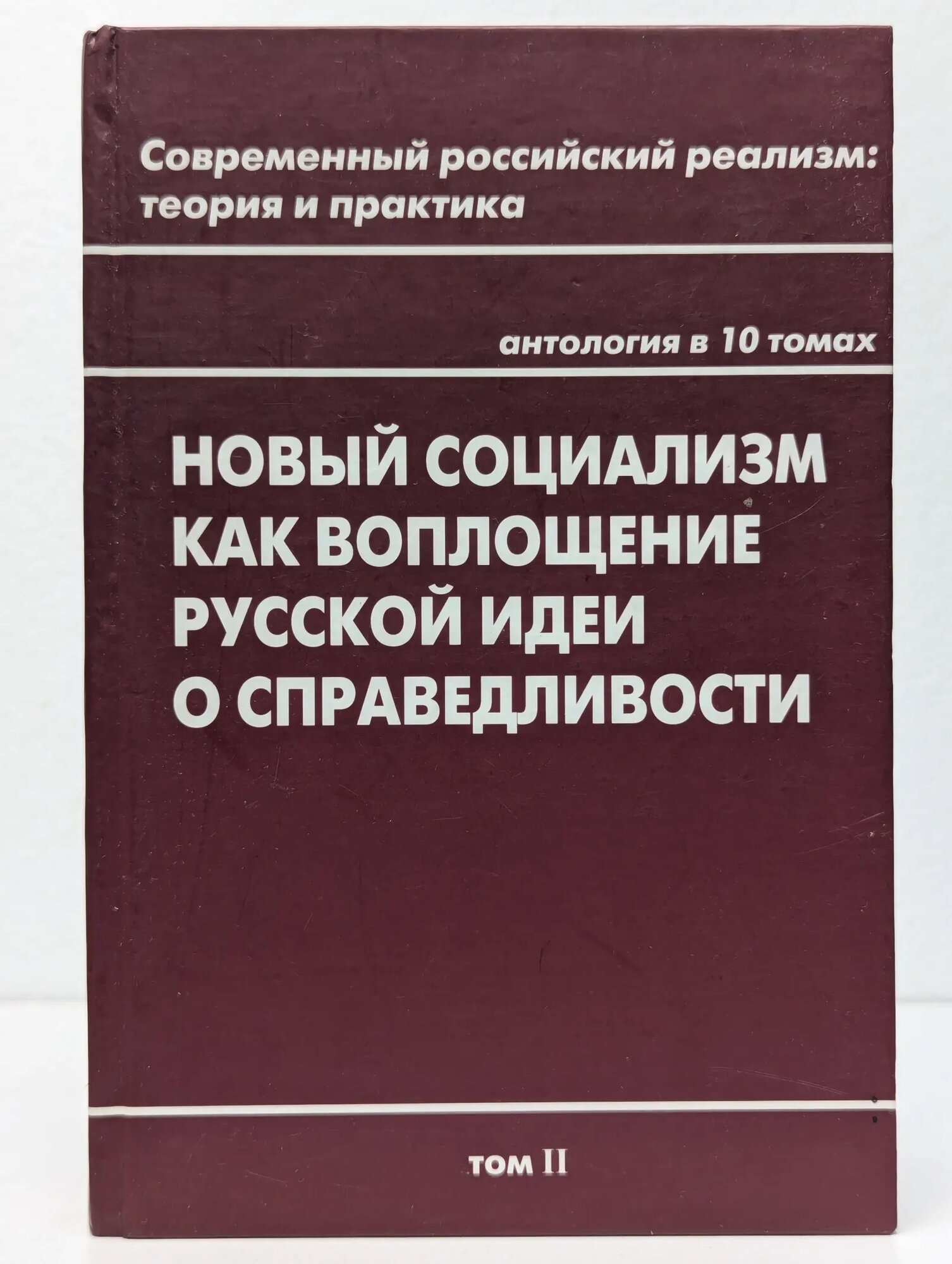 Новый социализм как воплощение русской идеи о справедливости. Том 2 2006