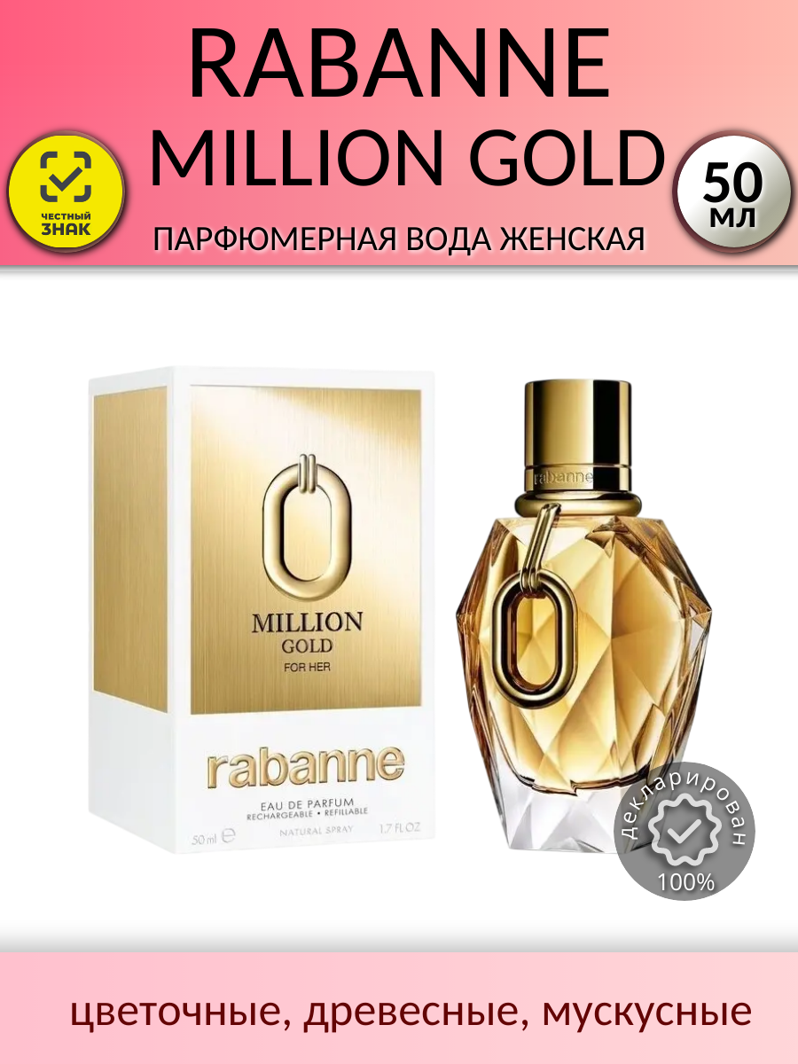 Paco Rabanne Million Gold For Her Парфюмерная вода Женская 50 мл