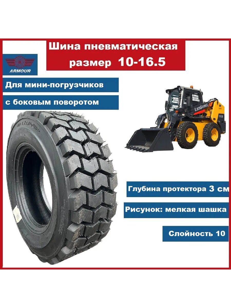 Шина 10-16.5 ARMOUR 10PR TI200 TL для погрузчика