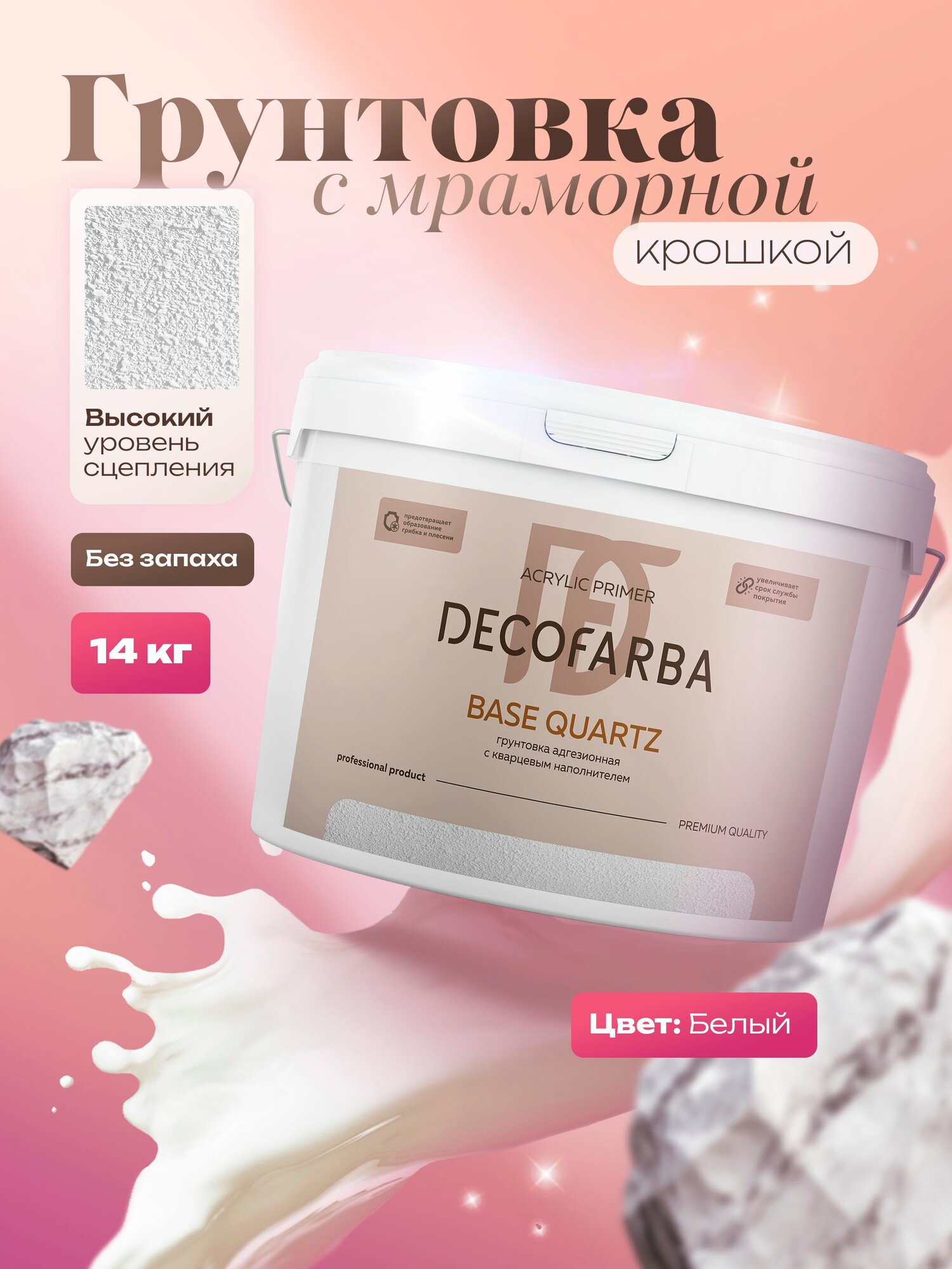 Грунтовка для стен под штукатурку с мраморной крошкой Base Quartz 14 кг Decofarba, акриловая, белая, грунт адгезионный