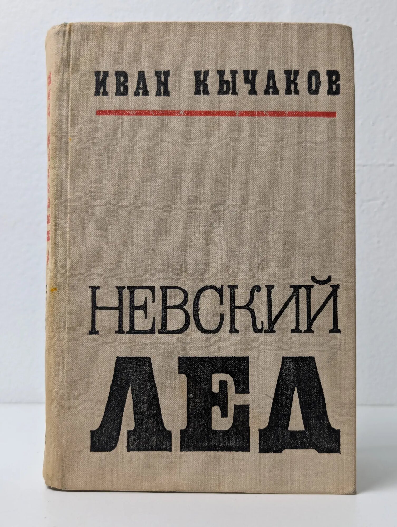 Невский лед Кычаков Иван Спиридонович 1974