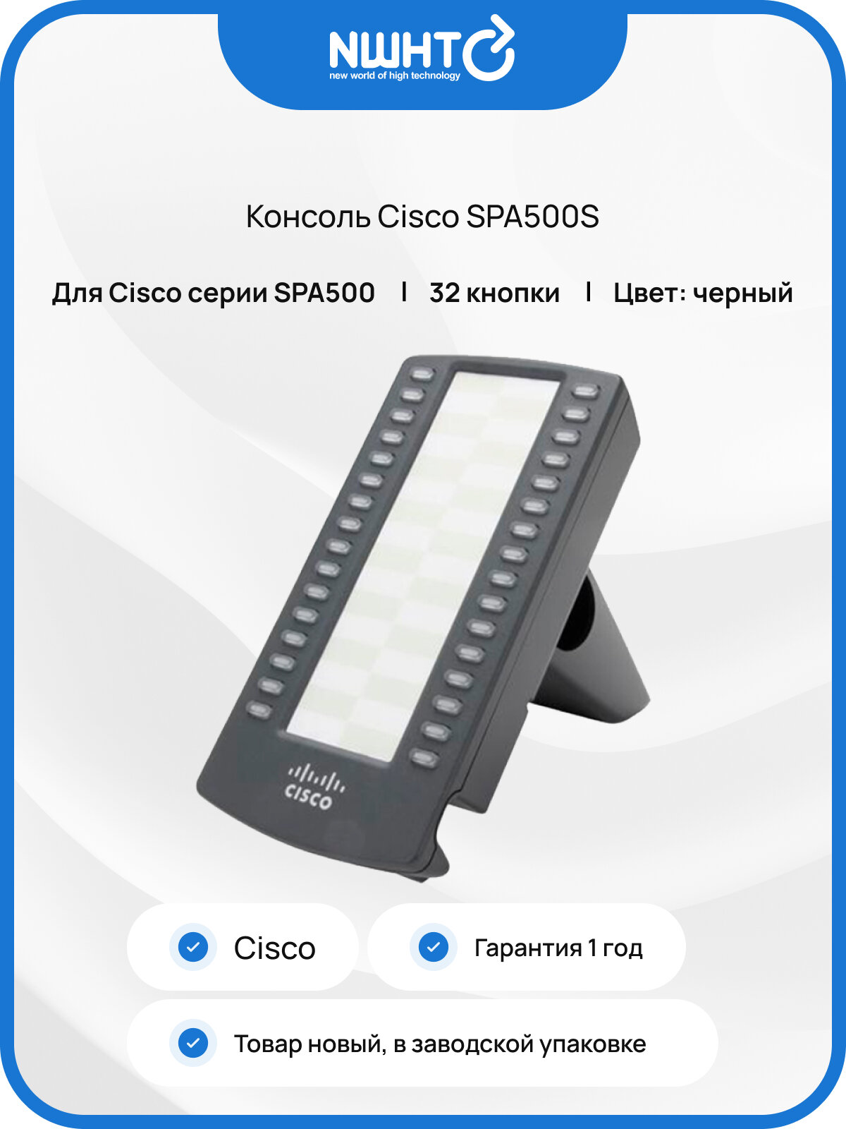 Консоль Cisco SPA500S, программируемых кнопок 32, совместимость Cisco SPA500 Series IP Phones, черный
