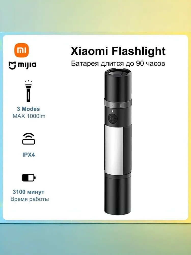 Xiaomi Фонарь-прожектор портативный 3 режима работы, до 90 часов работы, IPX4, 1000lm черно-серый