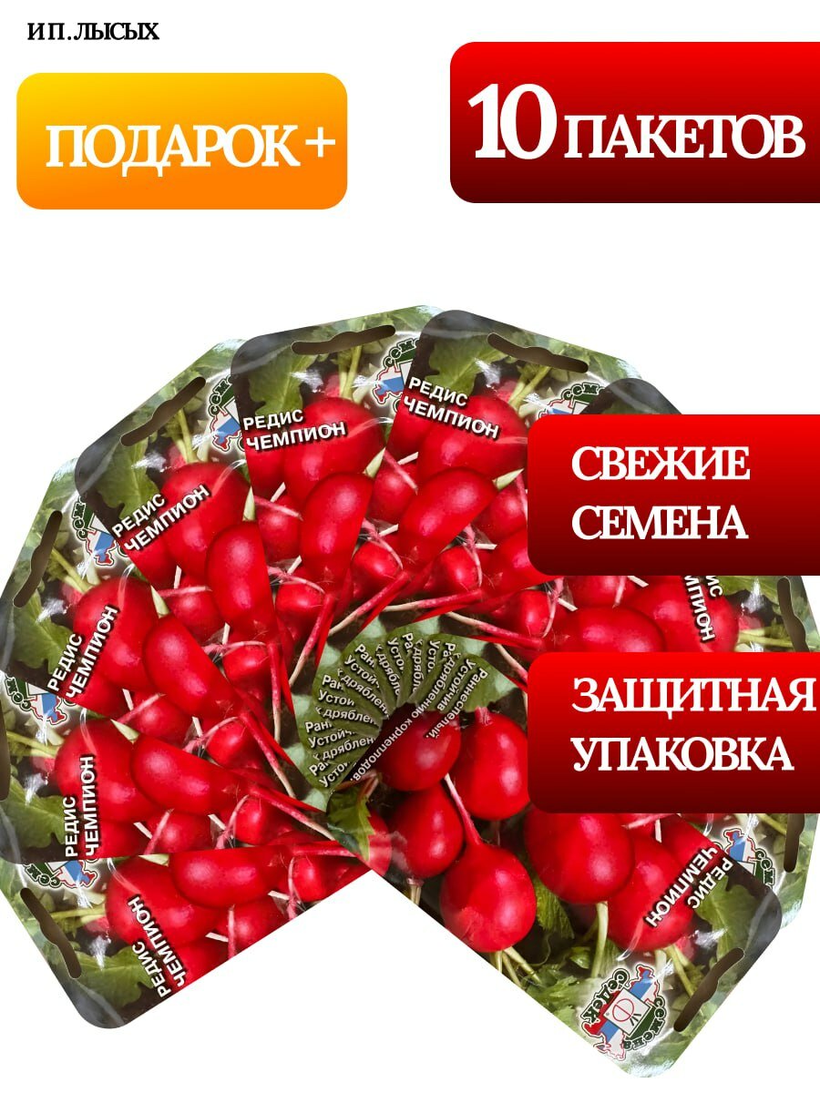 Семена Редис "Чемпион"