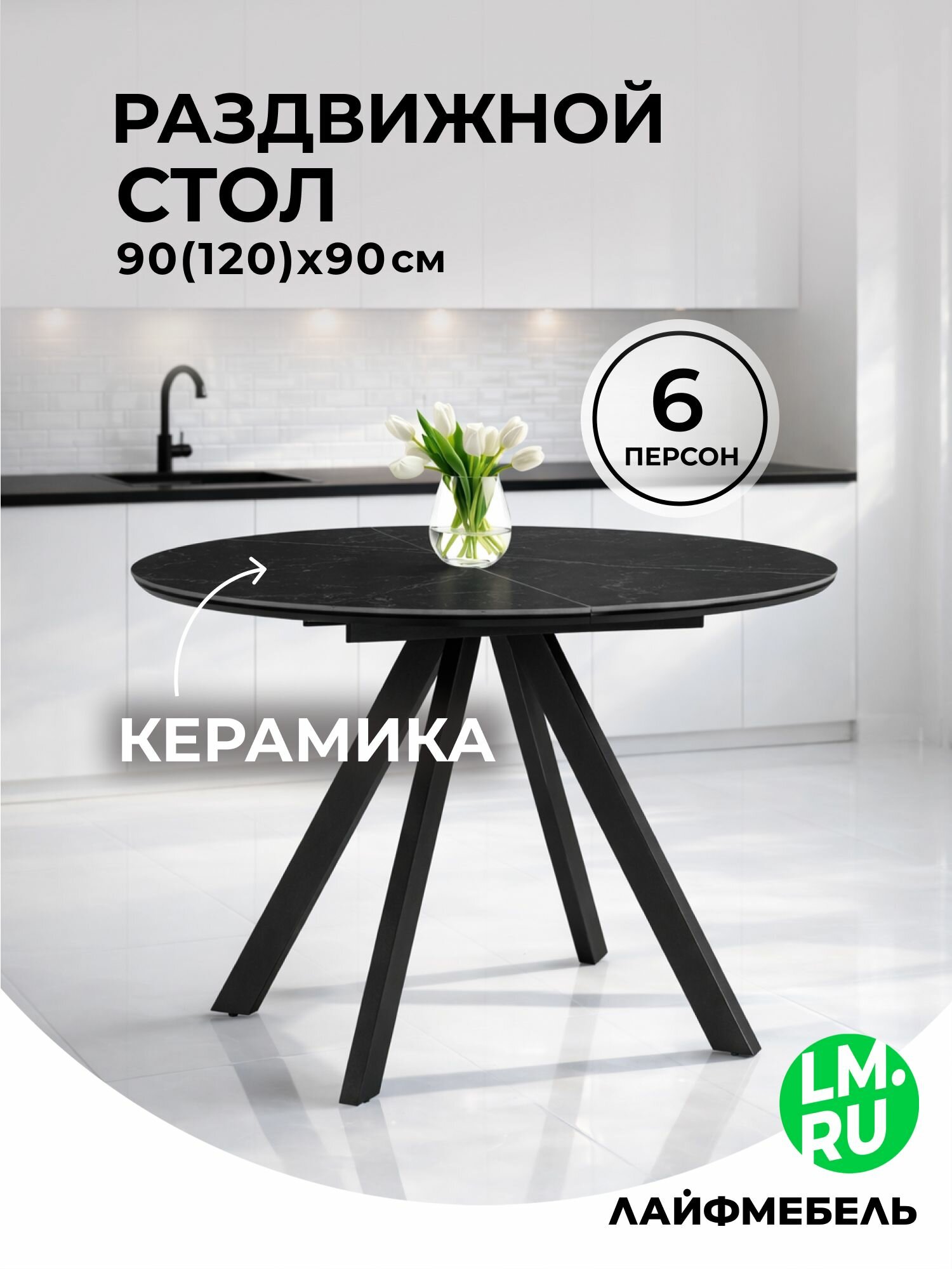 Керамический стол Лайфмебель Трейси 90 shakespeare black / черный