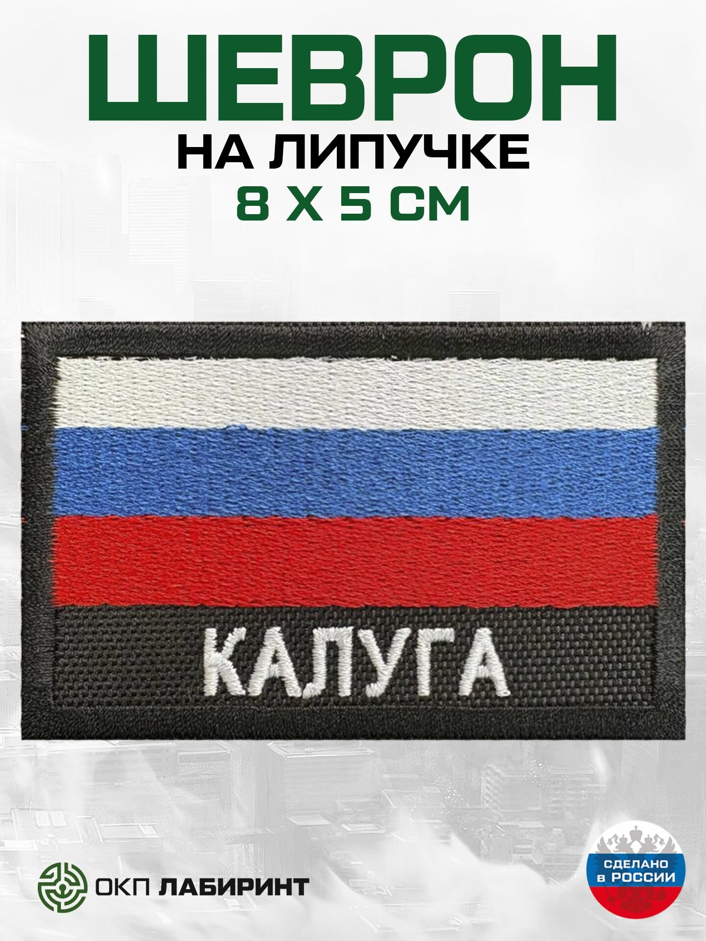 "Калуга" шеврон на липучке