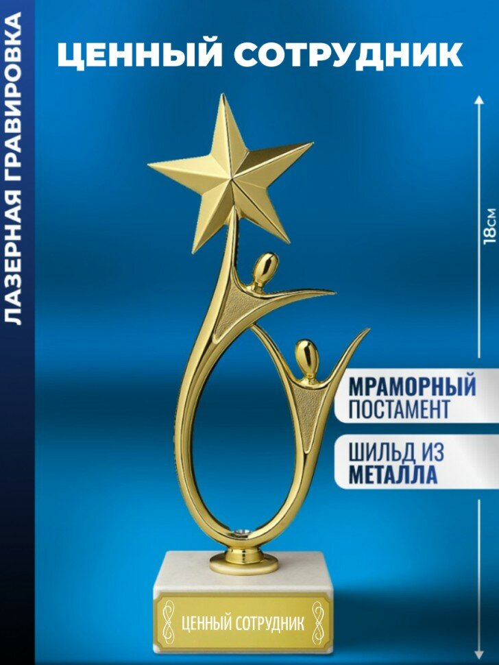Статуэтка человечки "Ценный сотрудник"