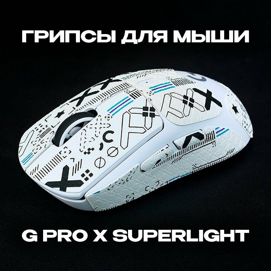 Грипсы для Logitech G Pro X Superlight / Самоклеящиеся противоскользящие накладки белые