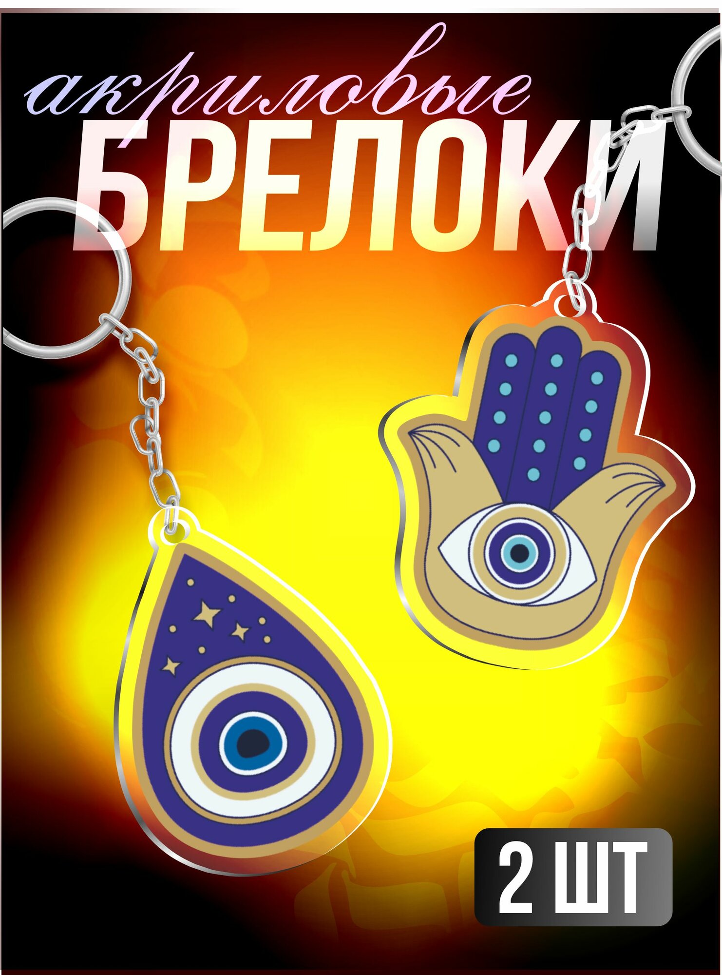 Брелок Sticker Joy