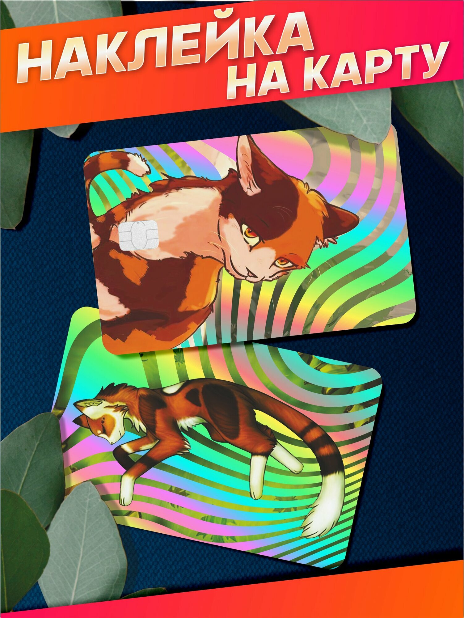 Наклейка на карту банковскую Пестролистая коты воители