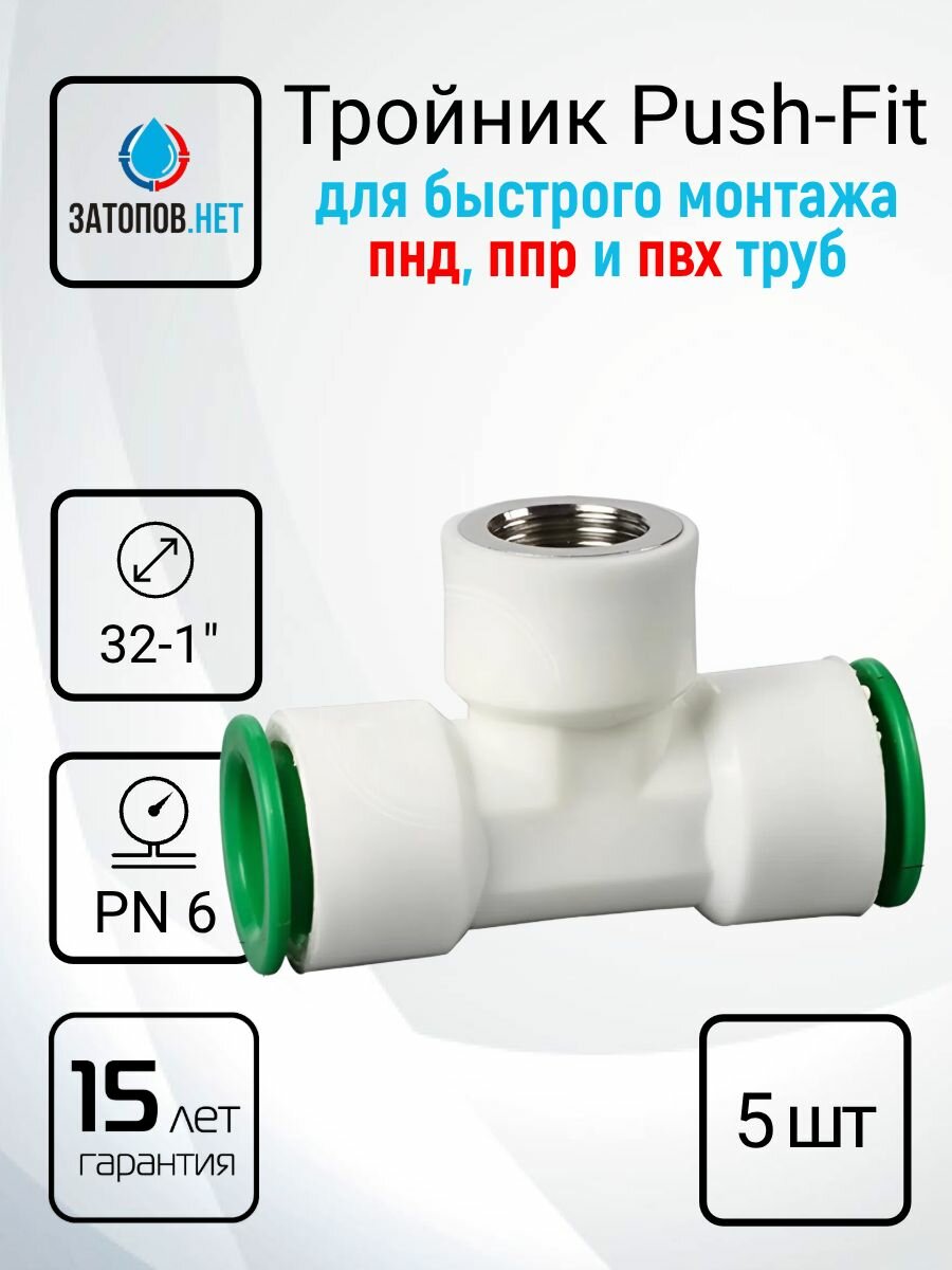 Тройник для ПНД, ППР, ПВХ труб DN32-1 вр, пуш-фитинг, push fit (5 шт)