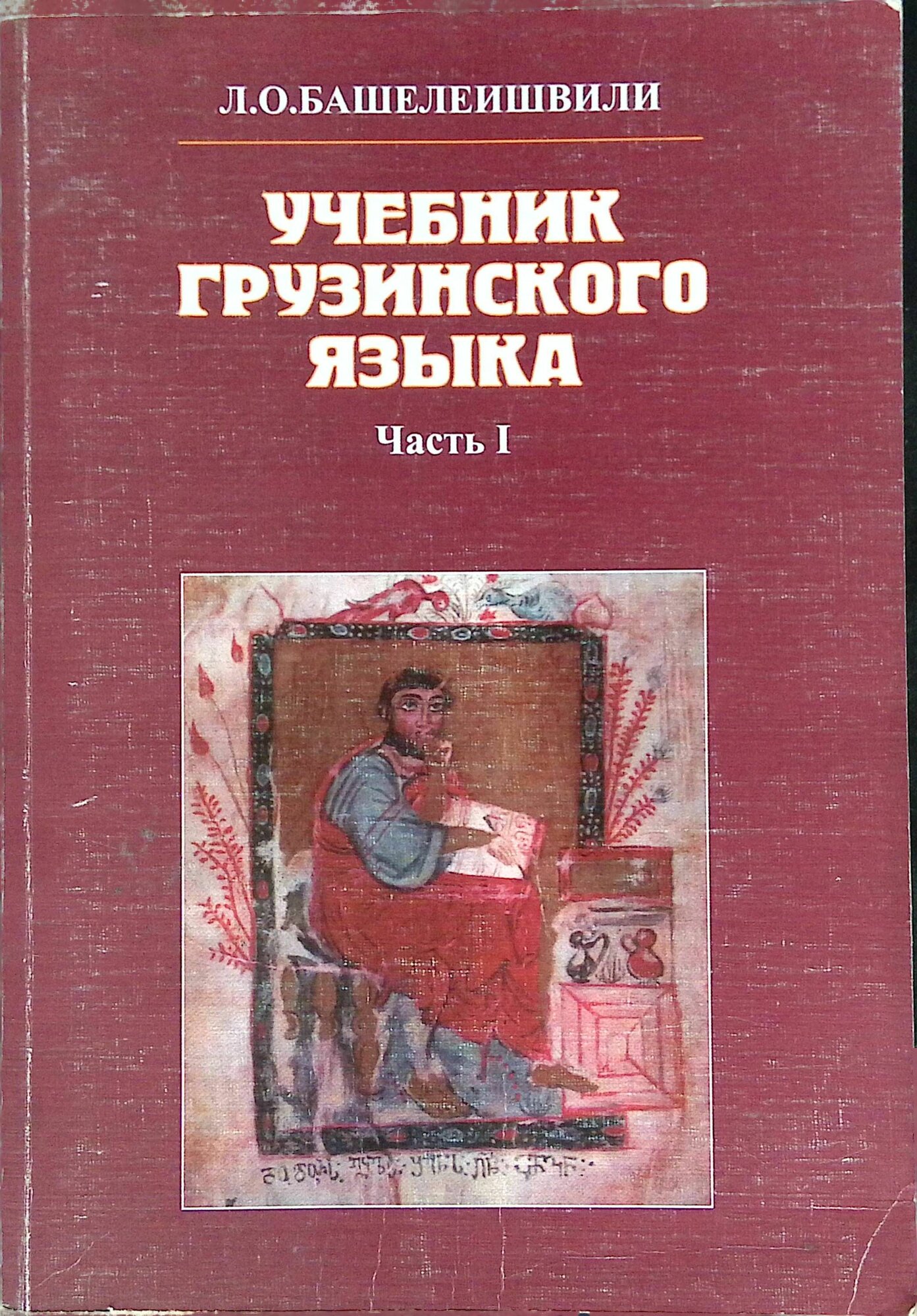 Учебник грузинского языка. Часть 1