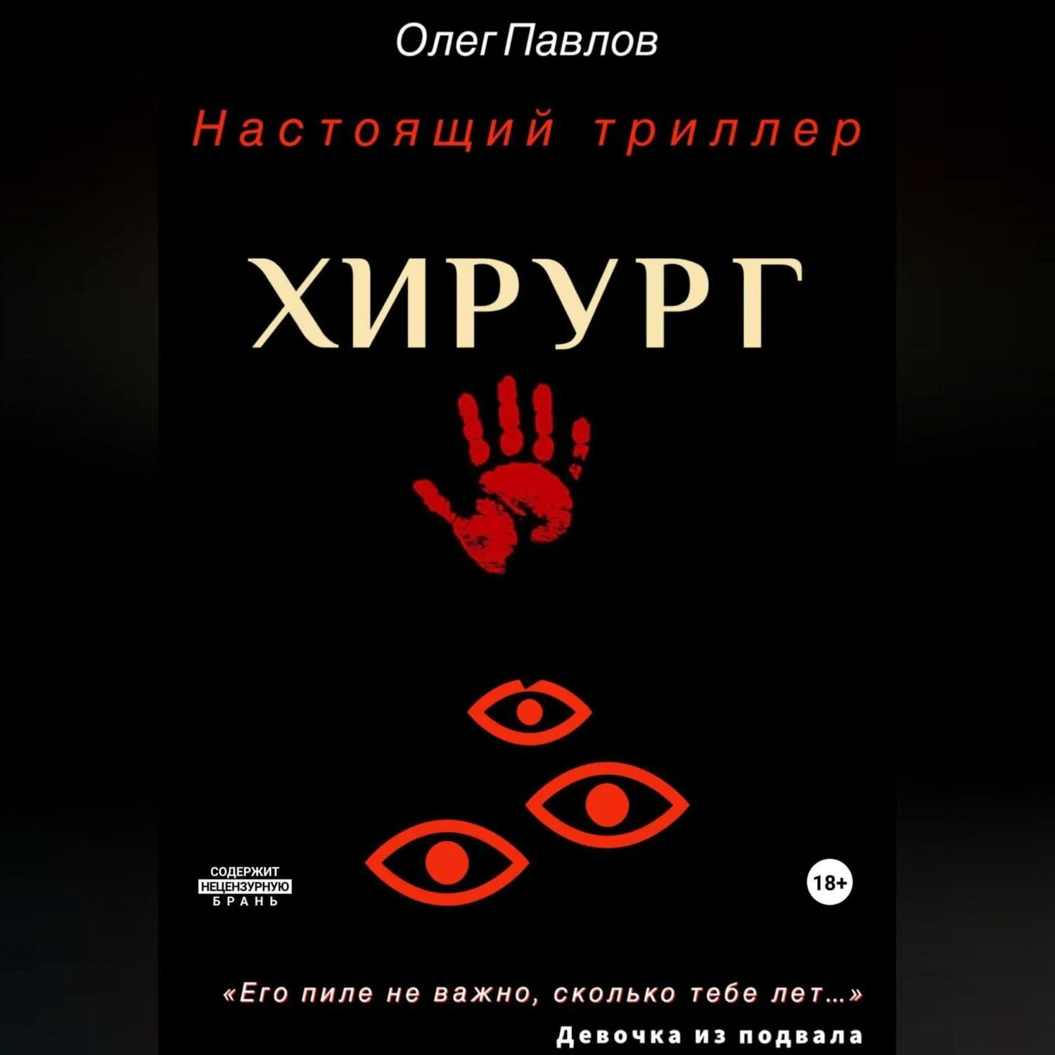 Хирург [Аудиокнига]