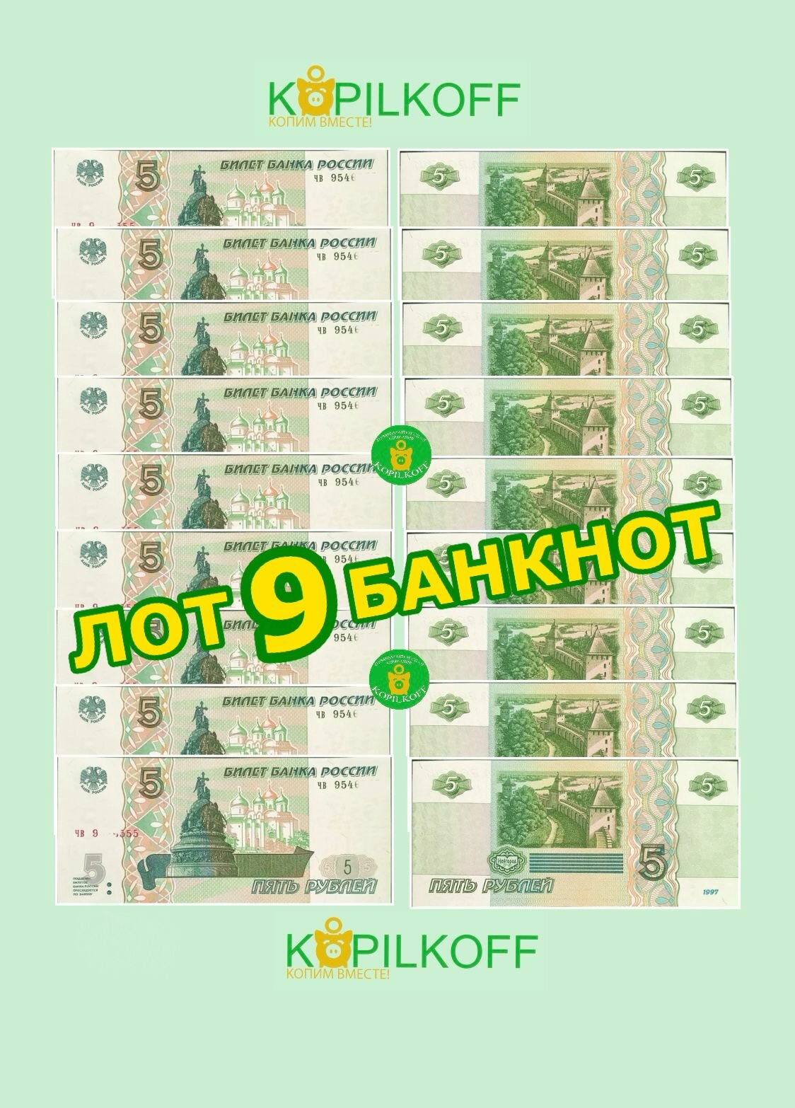 Лот Банкнот/Купюр (9 банкнот) 5 рублей, образца 1997 г. (Печать 2022-2023 г.)"Пресс" (новые)