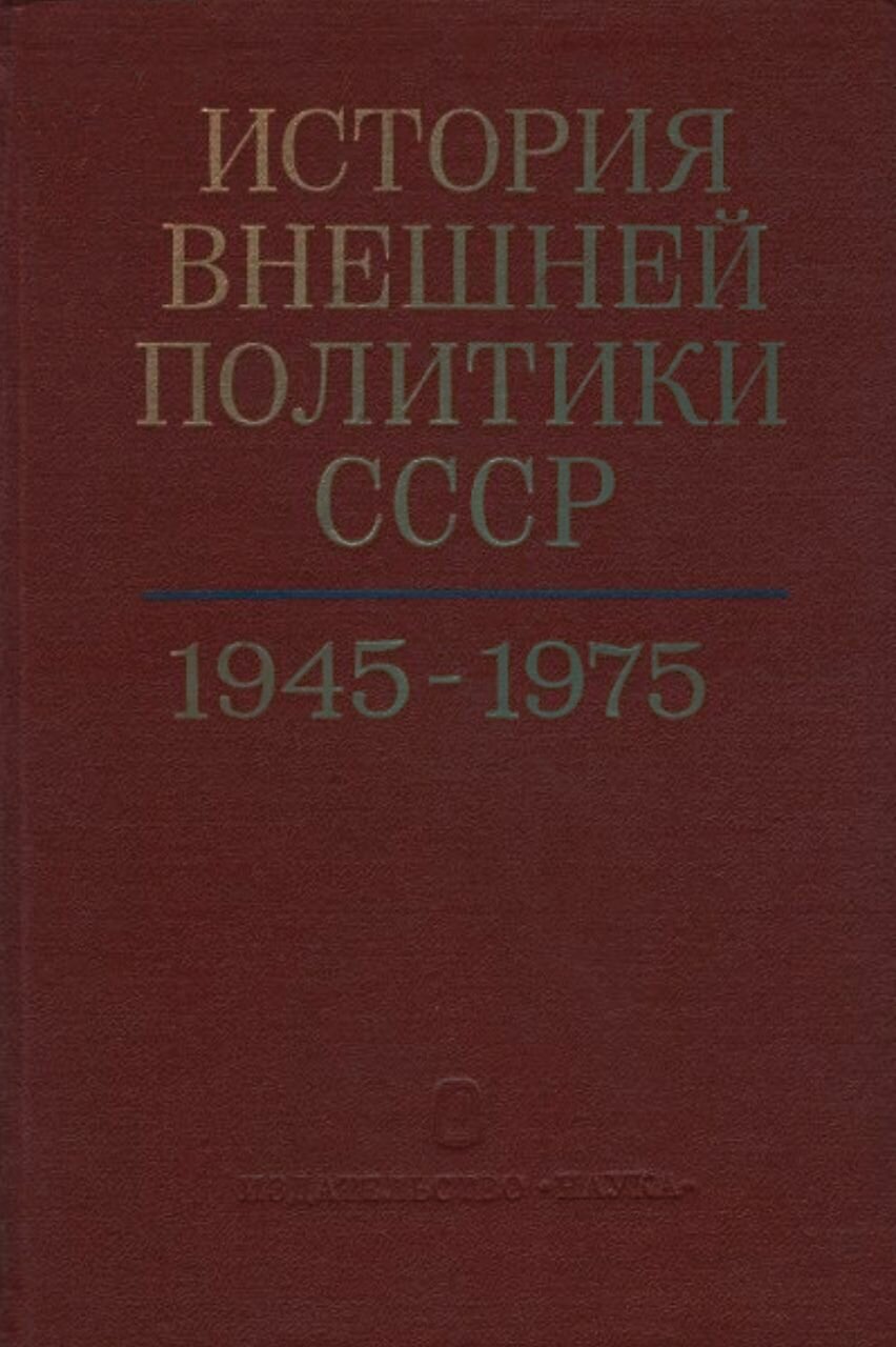 История внешней политики СССР, 1917-1975. Том 2