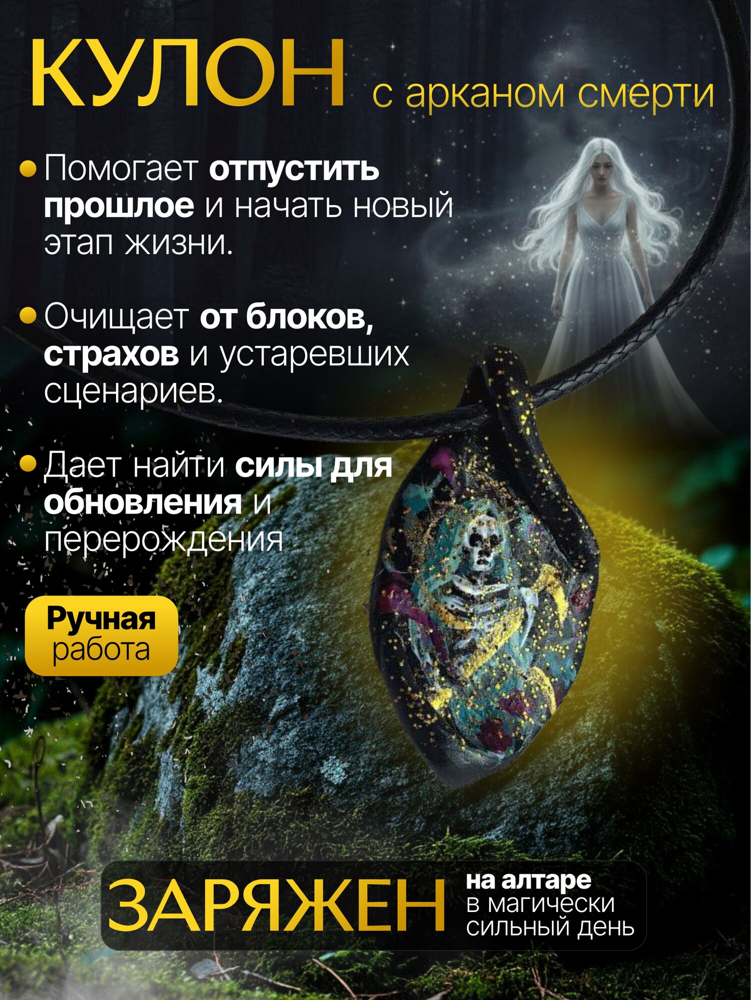 Оберег кулон "Аркан Смерть" талисман трансформации и нового пути