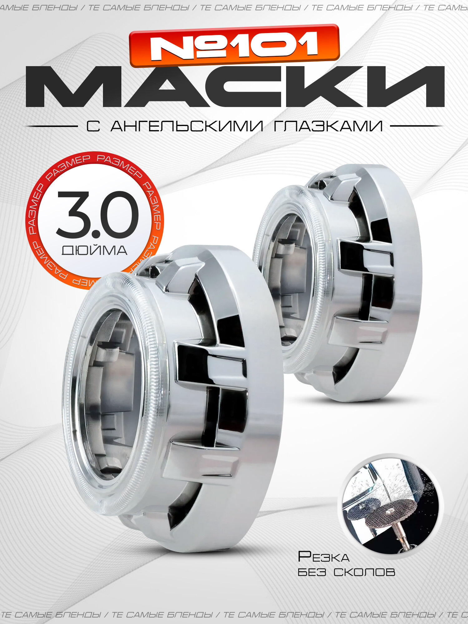 Маски для светодиодных biled линз GS 101 c ангельскими глазками 3.0 Хром