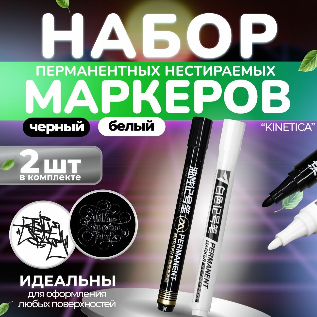 Перманентные маркеры, черный и белый, набор 2 штуки, несмываемые водостойкие акриловые фломастеры для рисования, подписи ткани, одежды, обуви, пластика и бумаги