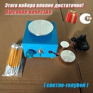 Гончарный круг мини 12 вольт светло-голубой, с 3 поворотными столами и полный набор инструментов для формования керамики