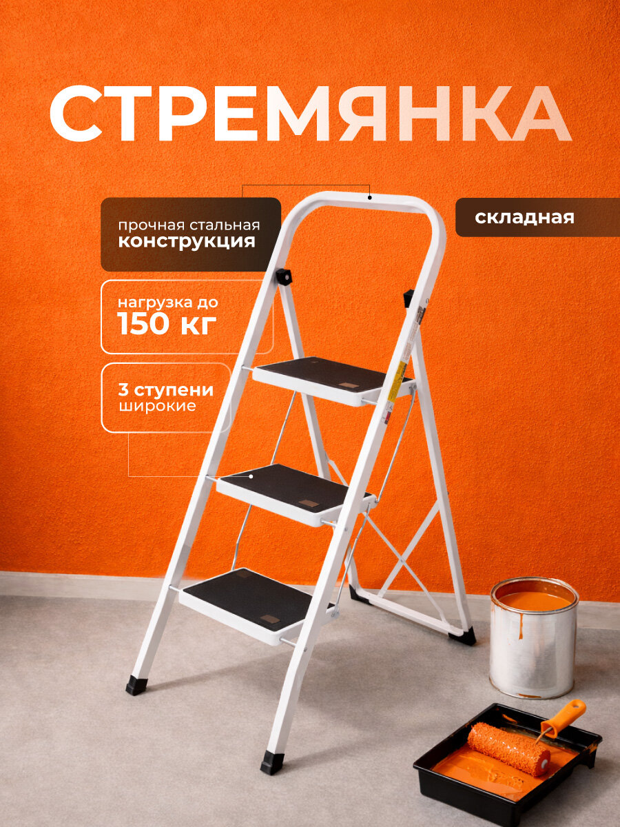 Стремянка складная 3 ступени, высокая 104 см для дома и сада, стальная усиленная до 150 кг, широкие ступени