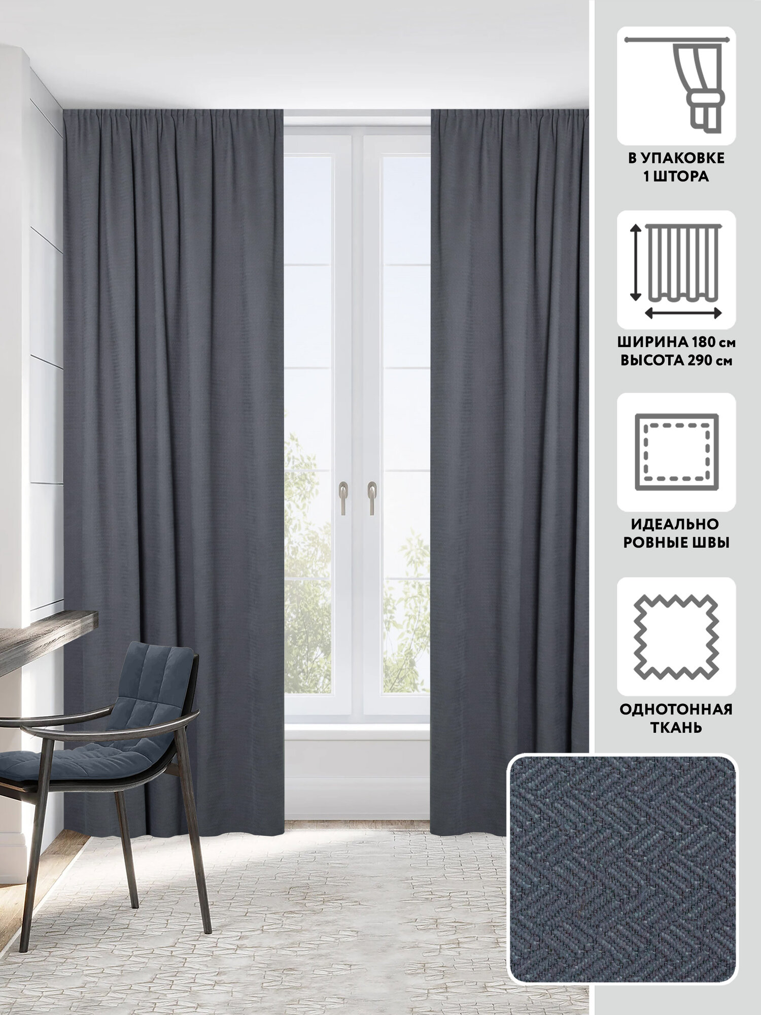 Портьера миртек KEEP 180х290 1 шт 100% полиэстер, маренго