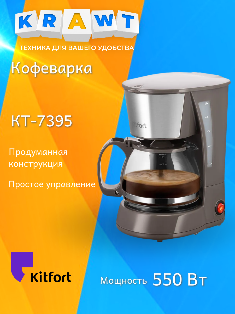 Кофеварка Kitfort КТ-7395