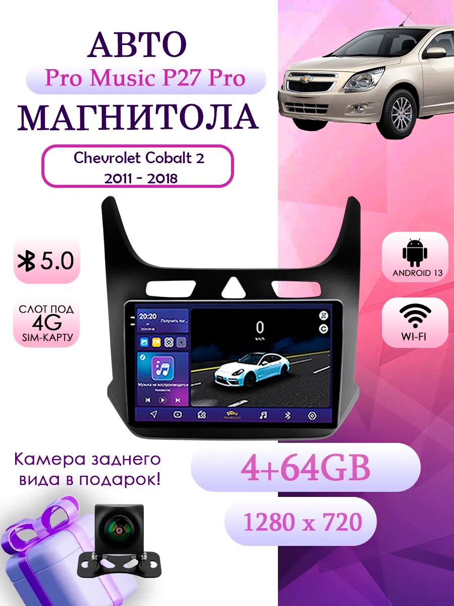 Магнитола P27Pro Chevrolet Cobalt 2 2011 - 2018 4+64