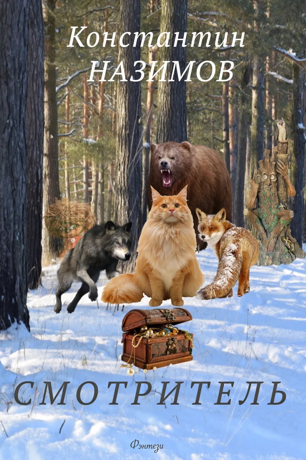 Смотритель [Цифровая книга]