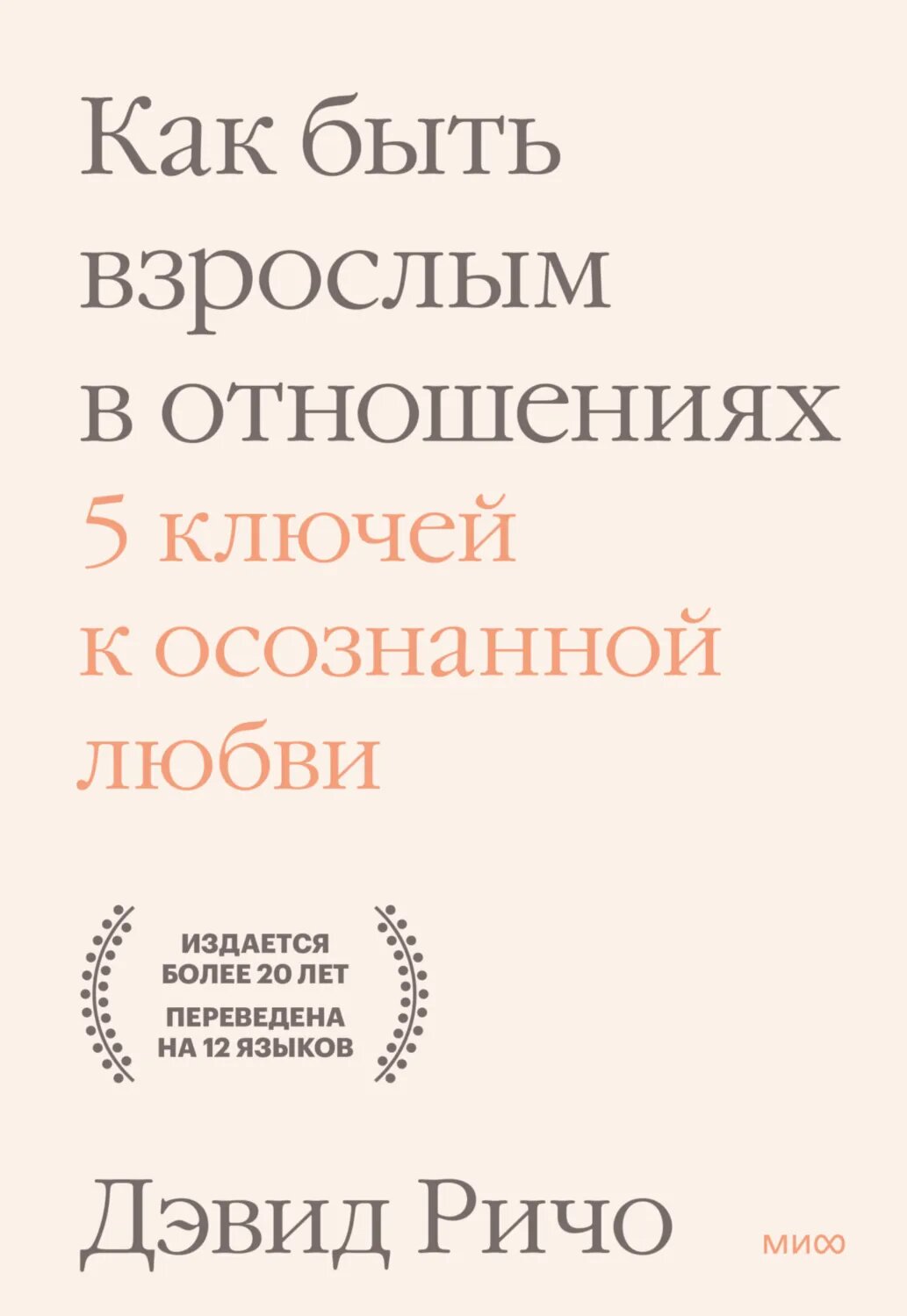 Как быть взрослым в отношениях. 5 ключей к осознанной любви [Цифровая книга]