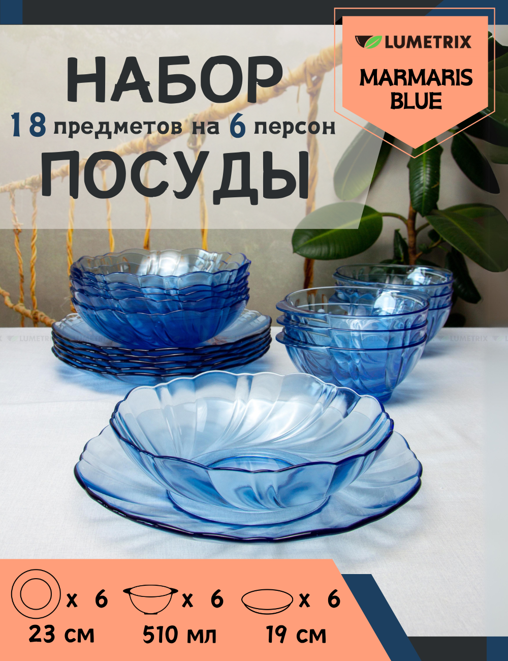 Набор посуды столовой с супницами на 6 персон, 18 предметов, Marmaris Blue Lumetrix