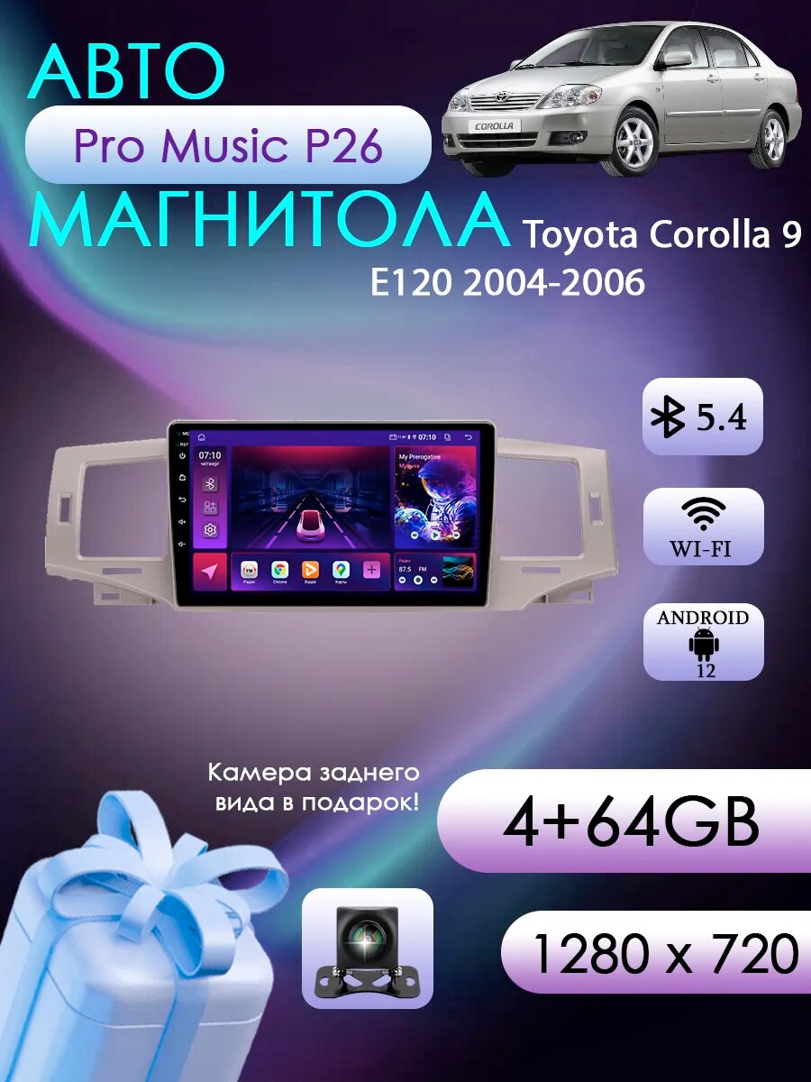 Магнитола P26 для Toyota Corolla 9 E120 2004-2006 4/64Gb, Bluetooth, FM/AM, GPS
