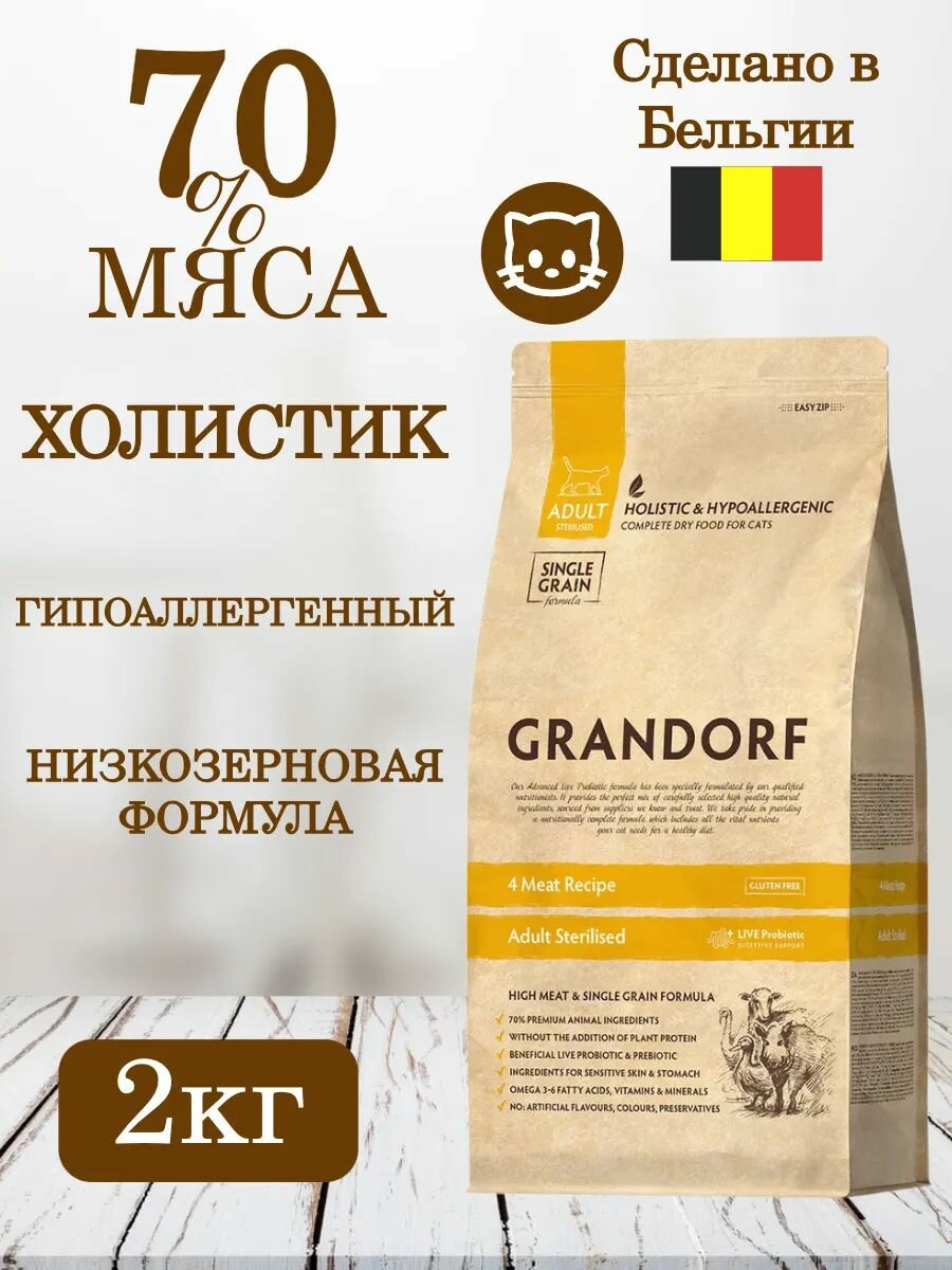 Корм сухой Grandorf Cat Sterilised 4 Meat холистик для стерилизованных кошек и кастрированных котов, 4 вида мяса, с живыми пробиотиками, 2 кг