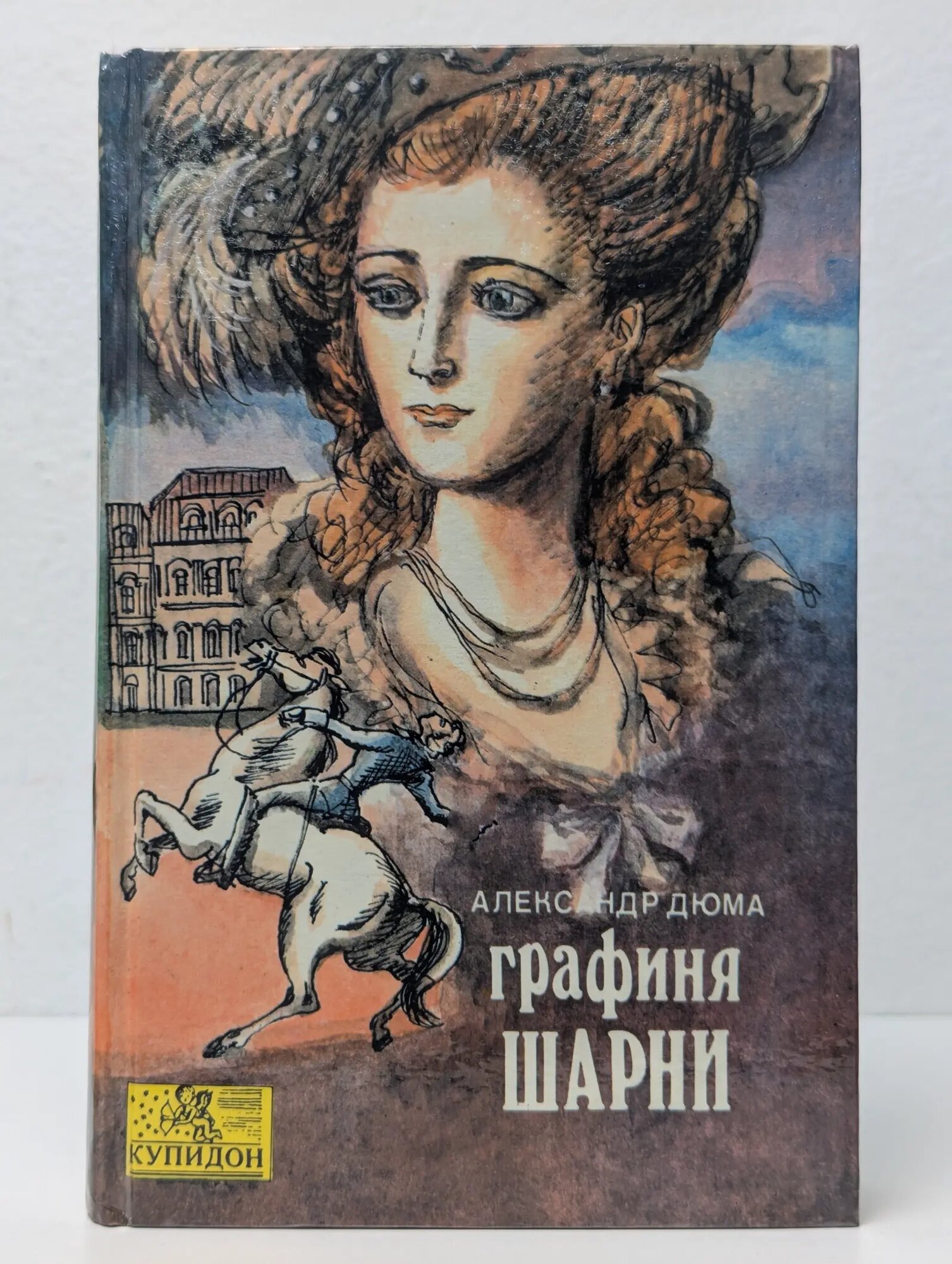 Графиня Шарни. Роман в 2 книгах. Книга 1 Дюма Александр 1992