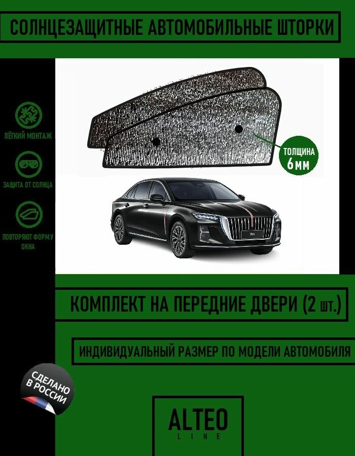 Автошторки на HONGQI H5 (2) (2022-н. в.)