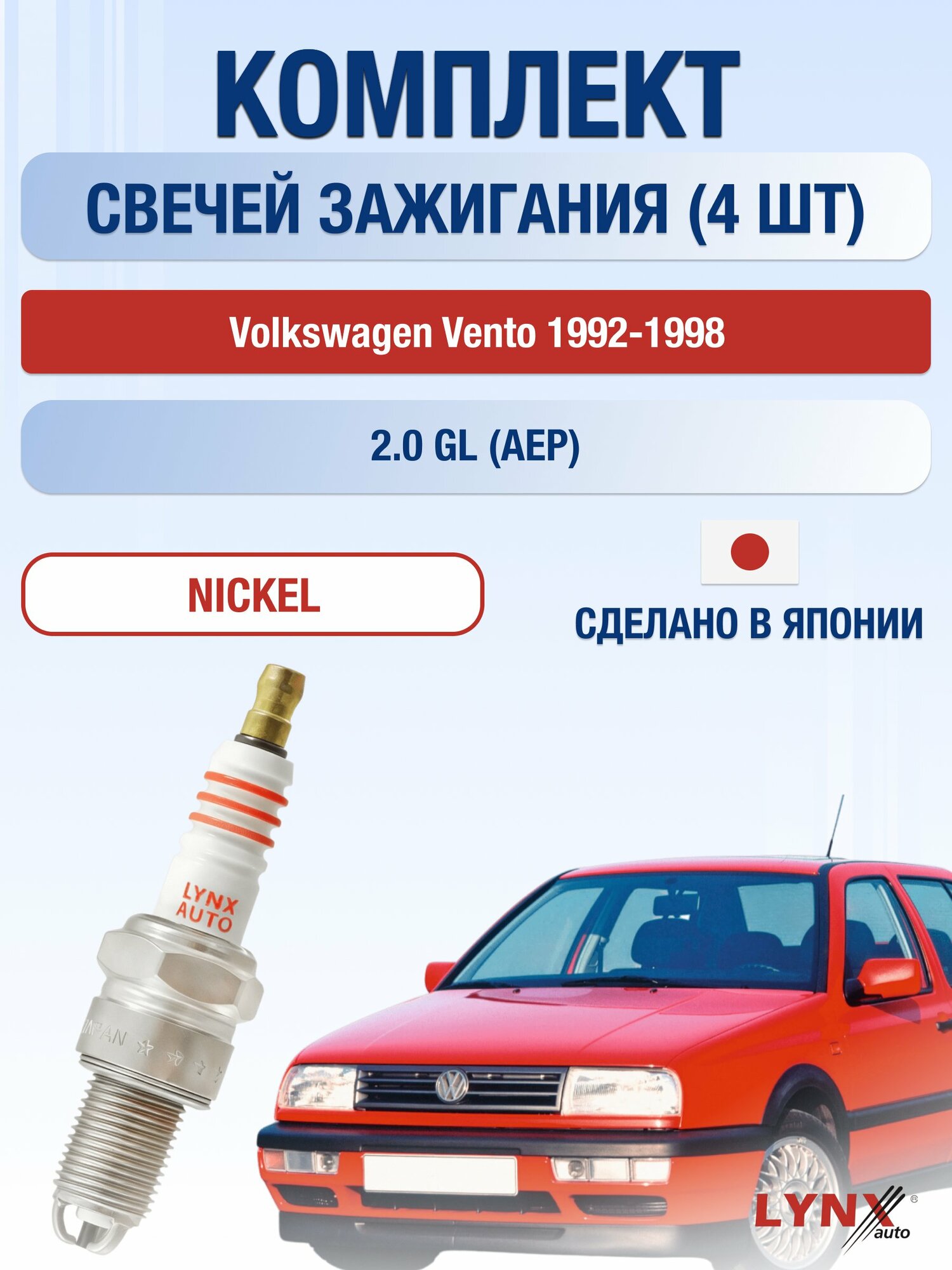 Свечи зажигания на Volkswagen Vento 1992-1998г./ комплект 4 шт. Двигатель 2.0 GL (2E, ABA, ADY, AGG) SP-224/ LYNXauto
