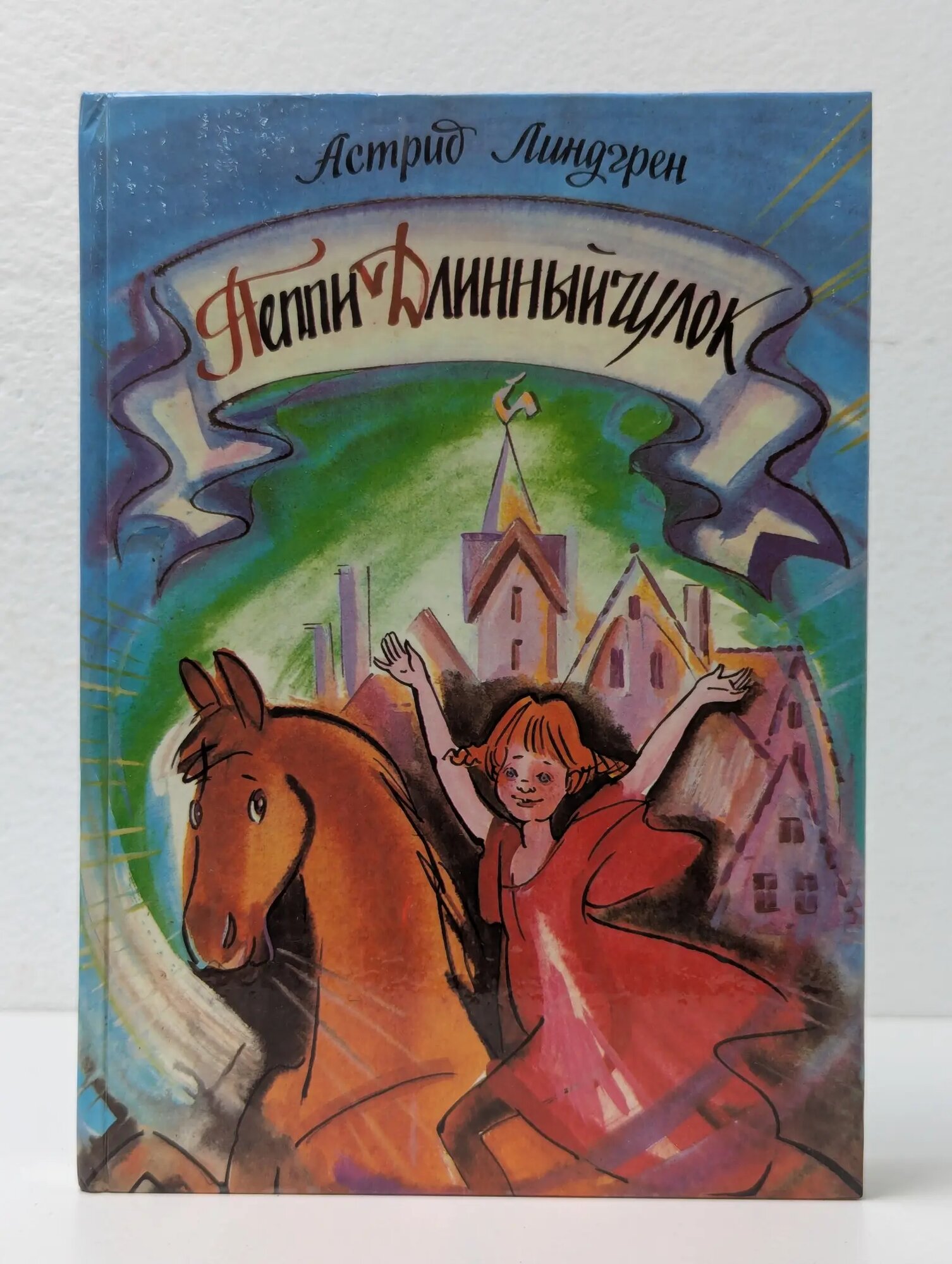 Пеппи Длинныйчулок Линдгрен Астрид 1992