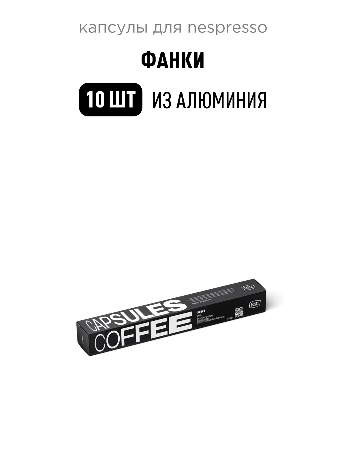 Кофе в капсулах Фанки Tasty Coffee, 10 шт
