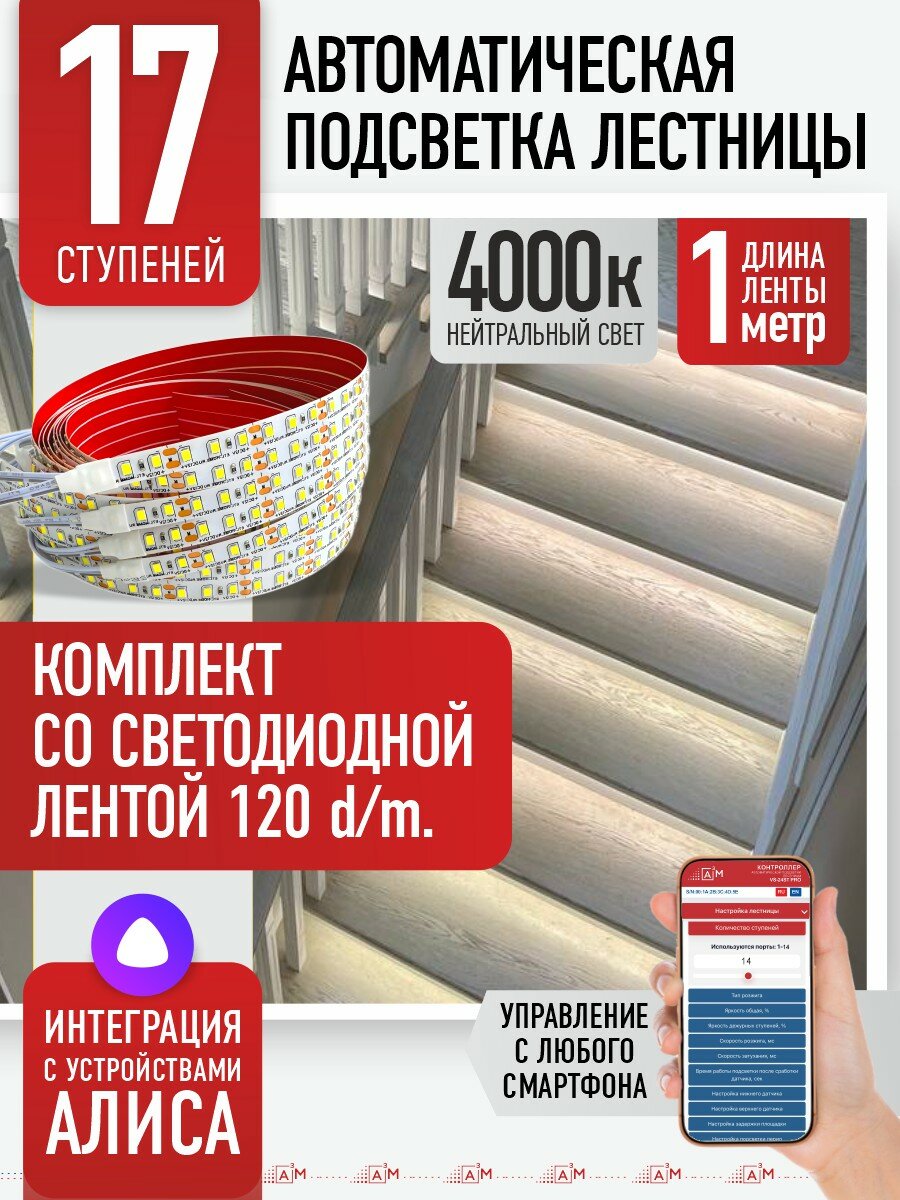 Подсветка лестниц A3M 17 ступеней со светодиодной лентой 4000K