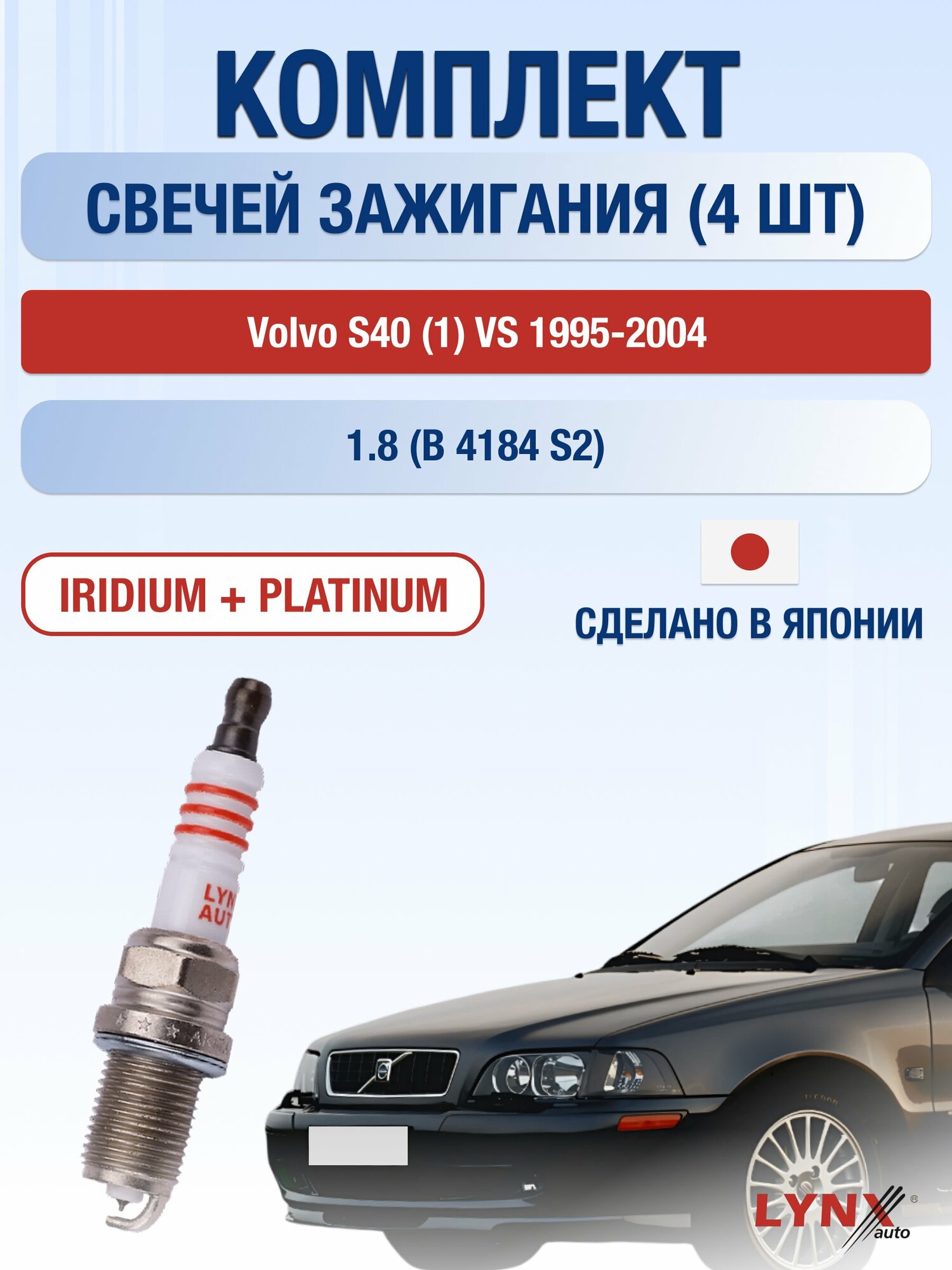 Свечи зажигания на Volvo S40 (1) VS 1995-2004г./ комплект 4 шт. Двигатель 1.8 (B 4184 S, B 4184 S3) SP-358/ LYNXauto