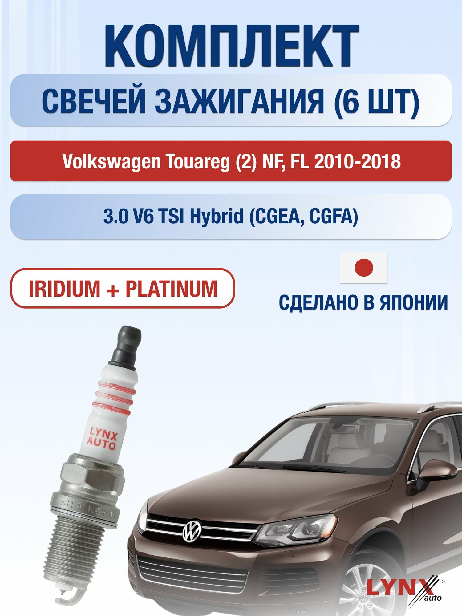 Свечи зажигания на Volkswagen Touareg (2) NF 2010-2018г./ комплект 6 шт. Двигатель 3.0 V6 (BUN) SP-233/ LYNXauto