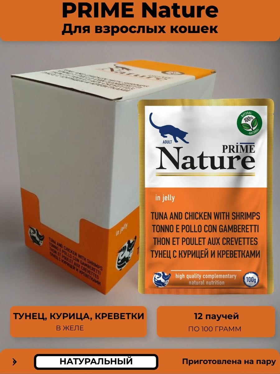Влажный корм для кошек Prime Nature тунец с курицей и креветками в желе, 12 шт х 100 гр