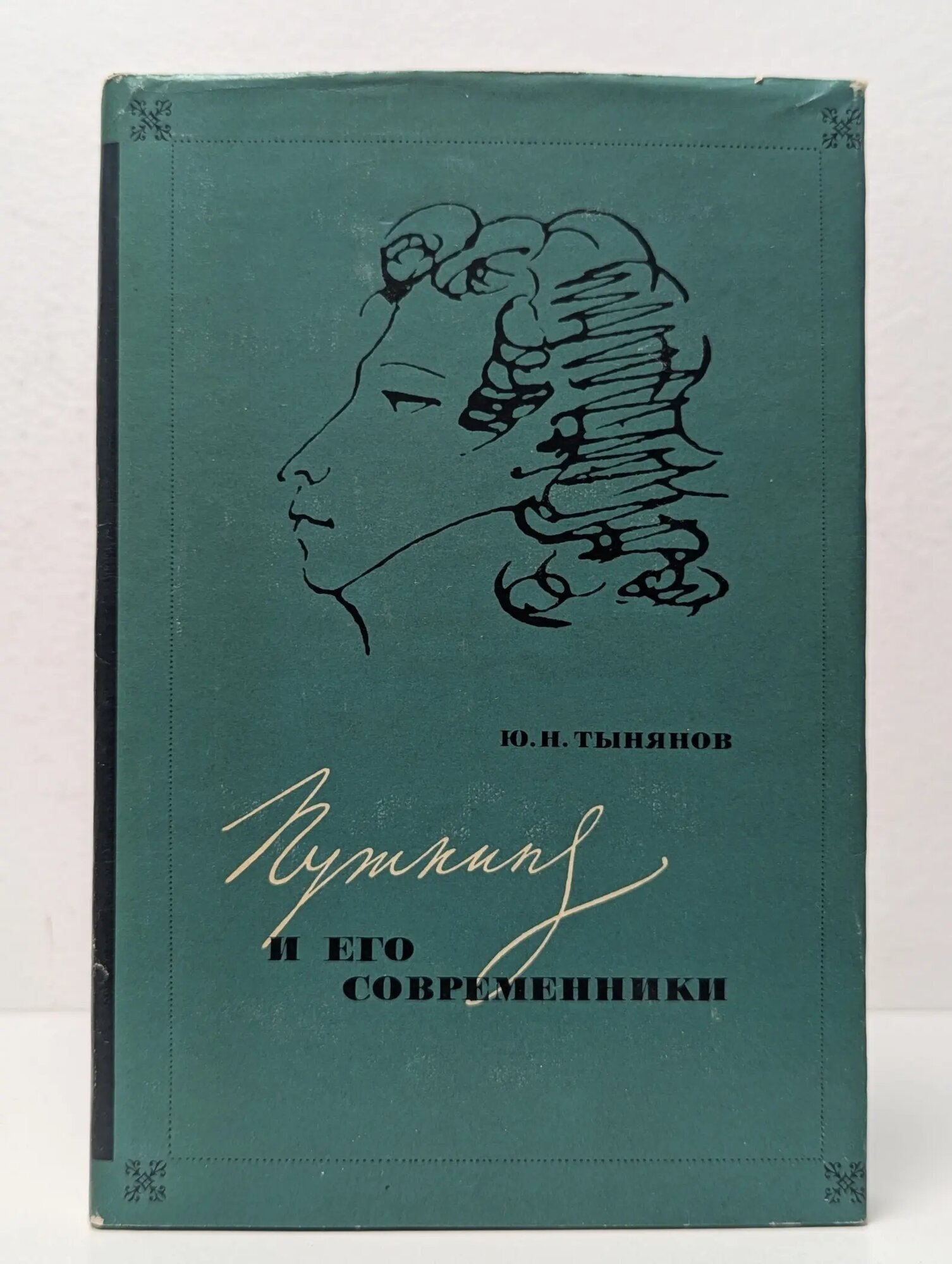 Пушкин и его современники Тынянов Юрий Николаевич 1968