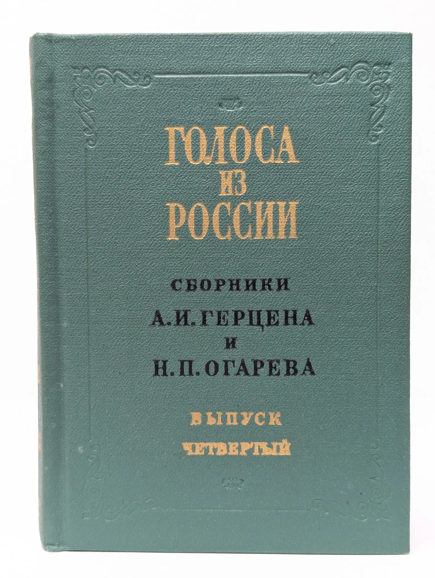Голоса из России. Сборники А. И. Герцена и Н. П. Огарева. Выпуск четвёртый Герцен Александр Иванович, Огарев Николай Платонович 1975