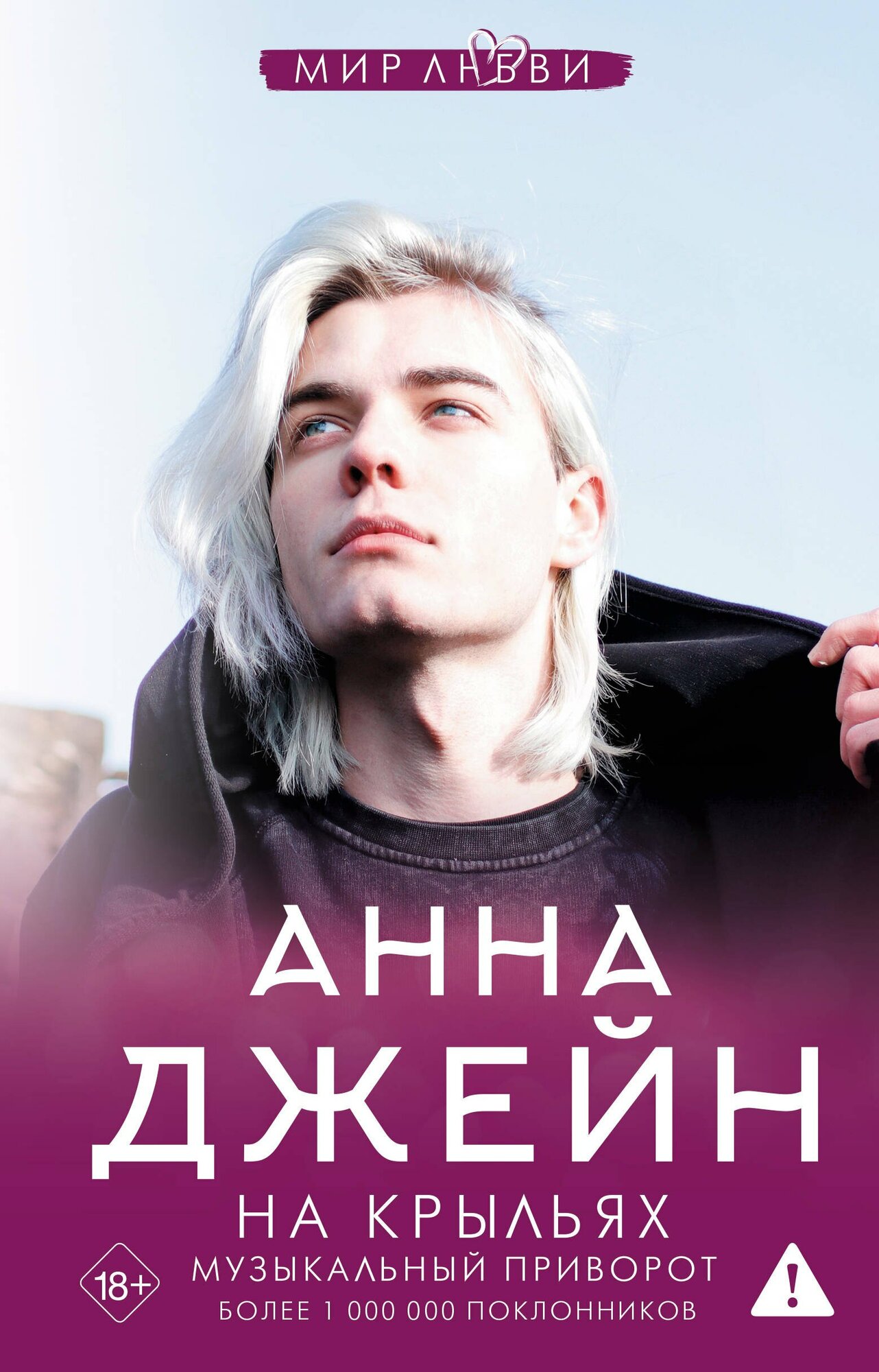 Книга: "На крыльях. Музыкальный приворот" от Джейн А, русский язык, Российские романы