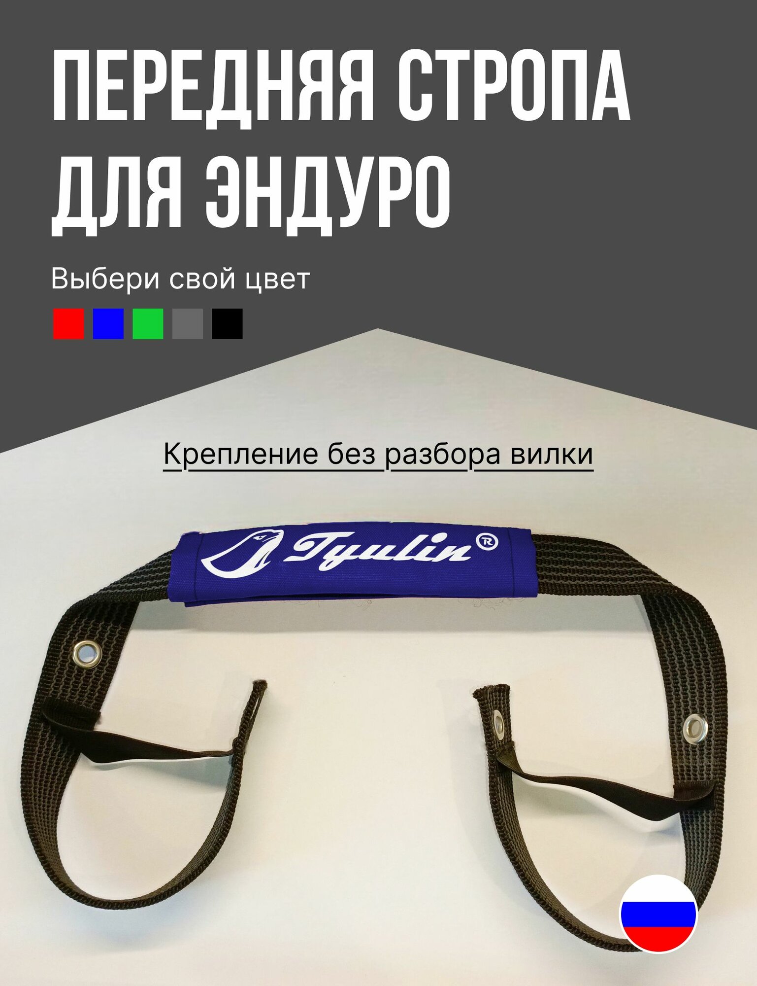 Стропа для эндуро Tyulin, передняя, без разбора вилки, синяя